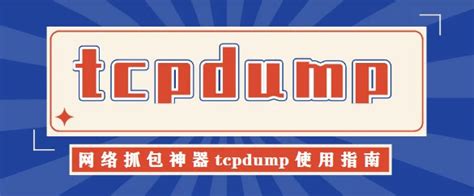 超详细的网络抓包神器 Tcpdump 使用指南 高性能服务器开发
