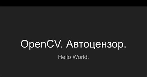 Автоцензор Вывод картинки OpenCV Hello world Пикабу
