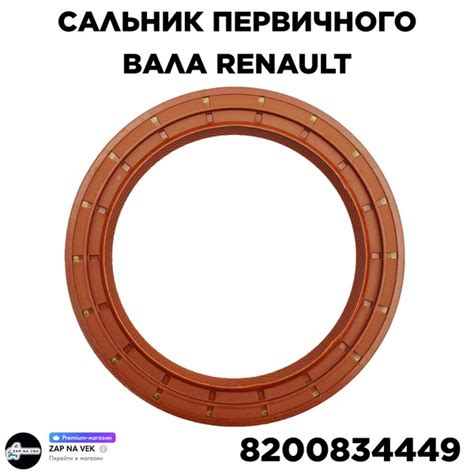 Сальник первичного вала 54.5x72x6.5 Renault 8200834449 - Renault арт ...