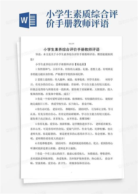 小学生素质综合评价手册教师评语word模板下载编号lddrnjoj熊猫办公