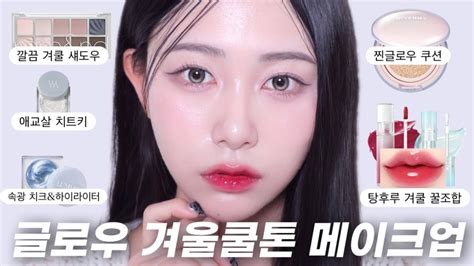 썰풀면서 글로우 겨울쿨톤 메이크업 ️ Ft 20살에 원형탈모 생긴썰 몰래 과cc한 최후 올영세일 추천템 Youtube