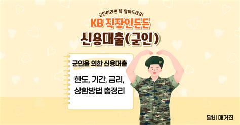 Kb 직장인든든 신용대출군인 군인을 의한 신용대출 한도 기간 금리 상환방법 총정리 달비 블로그