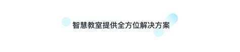 智慧教室