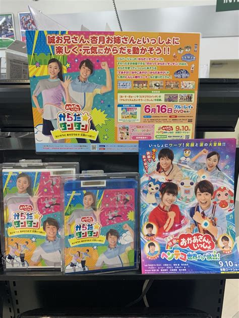 Hmvイオンモール八千代緑が丘 On Twitter 【おかあさんといっしょ】 Dvd「からだダンダン～たいそうとあそびうたで元気