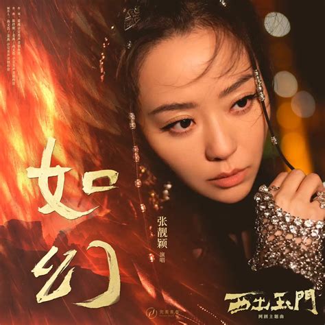 張靚穎 如幻網劇《西出玉門》主題曲 Single 2023 Itunes Plus Aac M4a 新房子
