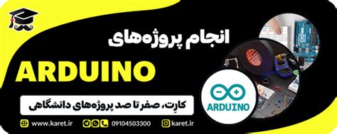 انجام پروژه آردوینو 📟🔧 خدمات متنوع با پشتیبانی کامل