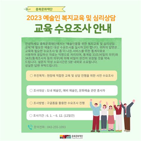 공고 충북문화재단 예술인 복지교육 및 심리상담 교육 수요조사 충북예총