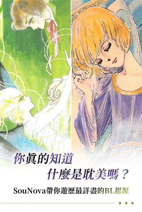 【耽美小說推薦】從入坑神作到冷門寶藏，10部你不能錯過的bl小說精選 ｜sounova 少女星