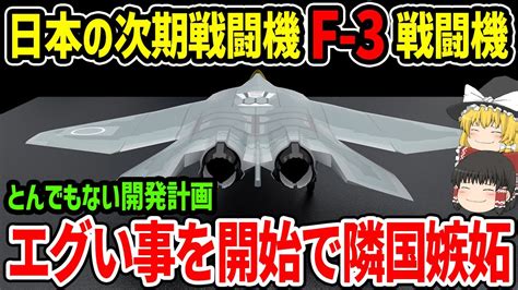 日本の次期戦闘機f 3戦闘機がとんでもない開発計画！エグい事を開始で隣国嫉妬！ Youtube