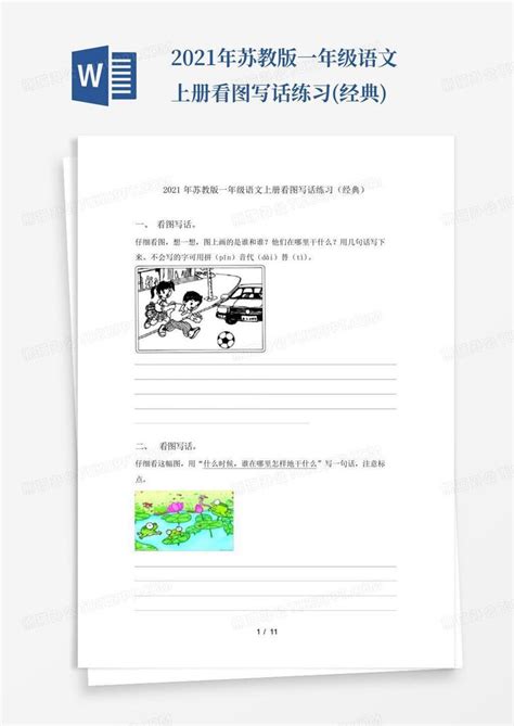 2021年苏教版一年级语文上册看图写话练习经典word模板下载编号lyedozbm熊猫办公