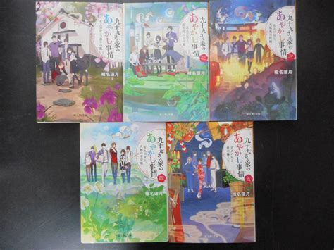 Yahooオークション 「椎名蓮月」（著） 九十九さん家のあやかし事情
