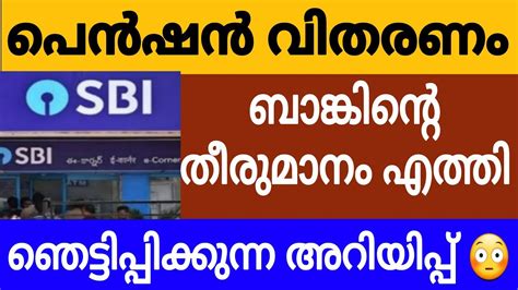Kerala Pension Latest Update 🔥ബാങ്കിന്റെ അറിയിപ്പ് എത്തി മക്കളെ 🥰