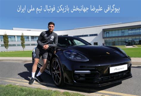 زندگی شخصی علیرضا جهانبخش بازیکن فوتبال تیم ملی ایران