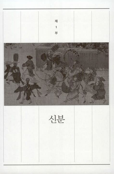 알라딘 미리보기 조선시대 양반과 선비 1