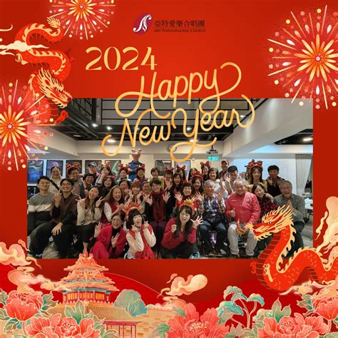 亞特愛樂合唱團 甲辰龍🐲年～ 亞特愛樂合唱團 ㊗️ 恭賀🎊大家 龍年行大運 好運龍總來～ 龍年皆吉祥