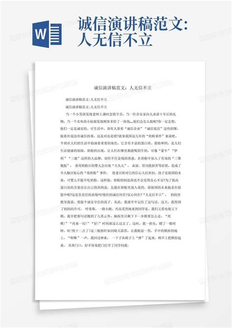 诚信演讲稿范文 人无信不立Word模板下载 编号qmzzaemy 熊猫办公