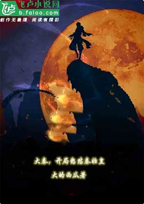开局怒怼秦始皇修建长城大的西瓜小说全本小说下载飞卢小说网