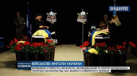 Ян Міцевський та Сергій Литвиненко героїчно загинули під час захисту сувернітету України Youtube