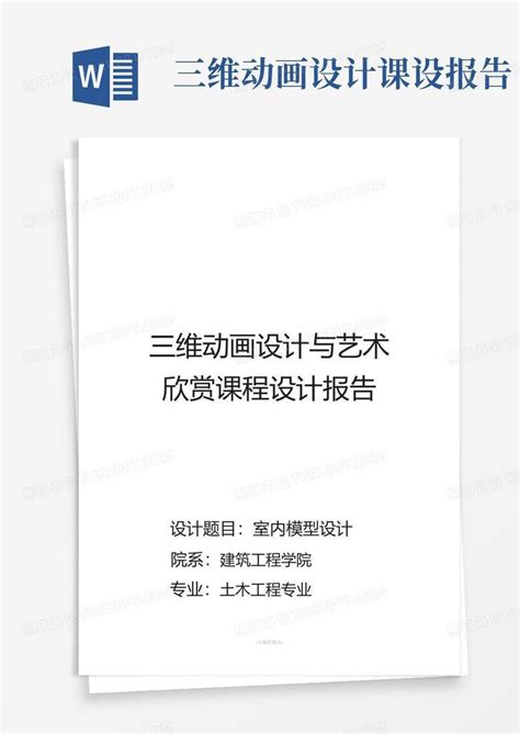 三维动画设计课设报告word模板下载编号qgzogykp熊猫办公