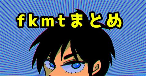 福本作品女性向け Fkmtまとめ とーすたーのイラスト Pixiv