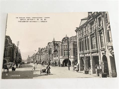 戦前 絵葉書 台湾 台北 「第一の繁華街、本町通」 街並 風俗 人力車 オート三輪 日本統治下 台湾総督府 台北新高堂発行の落札情報詳細
