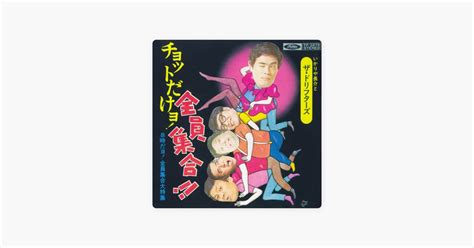 ‎ドリフのビバノン音頭 ザ・ドリフターズの曲 Apple Music