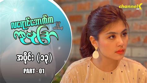 လရောင်အောက်ကကုမုဒြာ အပိုင်း ၁၃ Part 01 Youtube