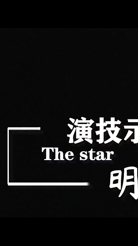 金星秀再不停播，内娱将再无秘密腾讯新闻