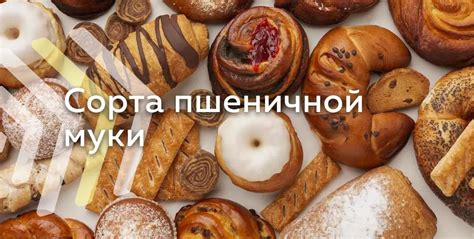 Сорта пшеничной муки