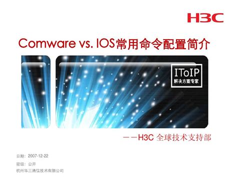 h3c与cisco基本配置命令简介 word文档在线阅读与下载 无忧文档