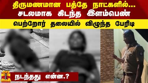 திருமணமான பத்தே நாட்களில் சடலமாக கிடந்த இளம்பெண் பெற்றோர் தலையில்