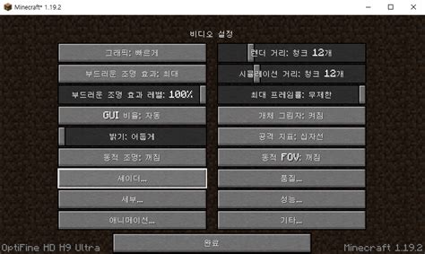 마인크래프트 옵티파인 Optifine 설치 And 쉐이더 적용법 1192