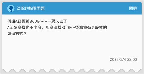 法院的相關問題 閒聊板 Dcard