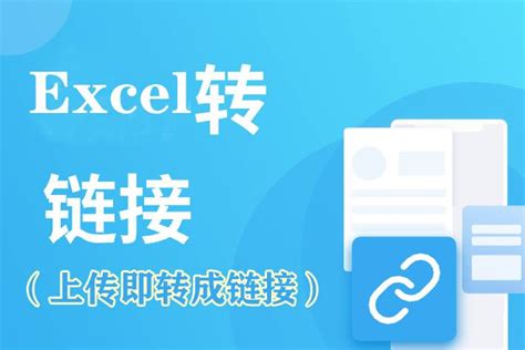 Excel表格怎么生成链接