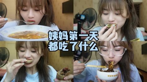 姨妈第一天都吃了什么 Youtube