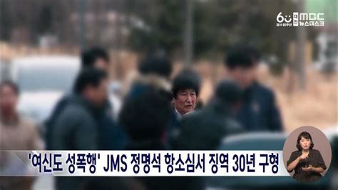 검찰 여신도 성폭력 Jms 정명석 항소심서 징역 30년 구형 대전mbc Youtube