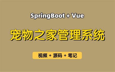 【从0带做】宠物之家管理系统，基于springbootvue的宠物管理系统，宠物领养，宠物寄养，可用于实习项目、毕业设计、课程设计等 武哥聊