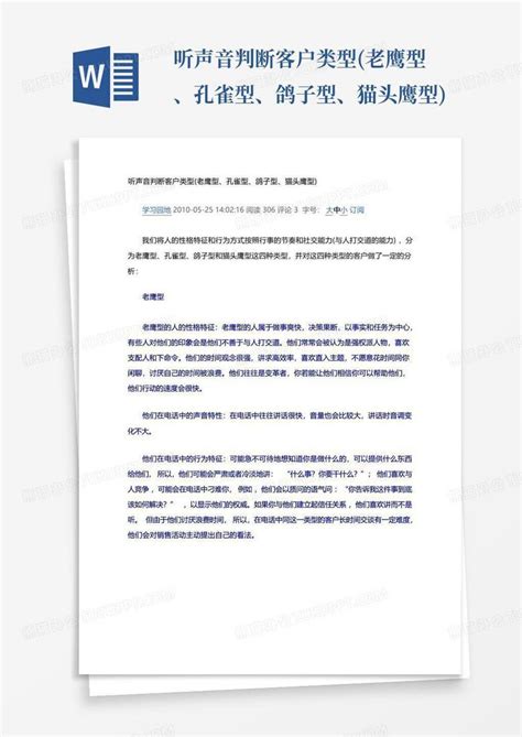 听声音判断客户类型 老鹰型、孔雀型、鸽子型、猫头鹰型 Word模板下载 编号lwnynwzx 熊猫办公