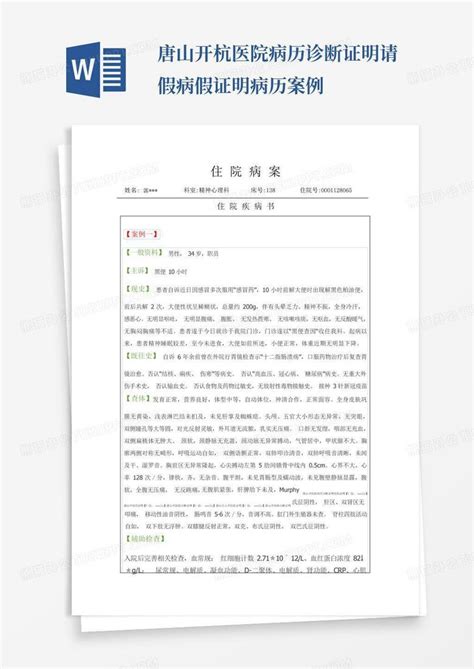 唐山开杭医院病历诊断证明 请假病假证明 病历案例Word模板下载 编号lyjwrdey 熊猫办公