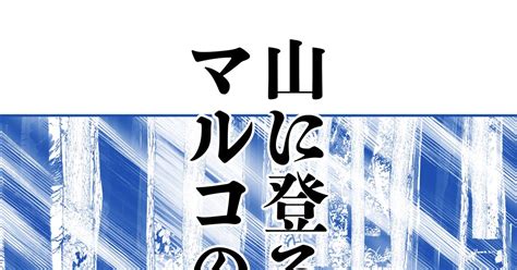 ベルマル 【ベルマル】山に登るマルコの話 Hai土器のマンガ 漫画 ベルトルト・フーバー マルコ・ボット Pixiv