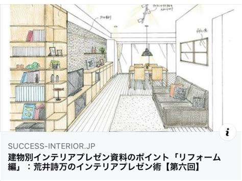 サクセス！インテリア「荒井詩万のインテリアプレゼン術」アップしました♪ インテリアコーディネーター荒井詩万のブログ
