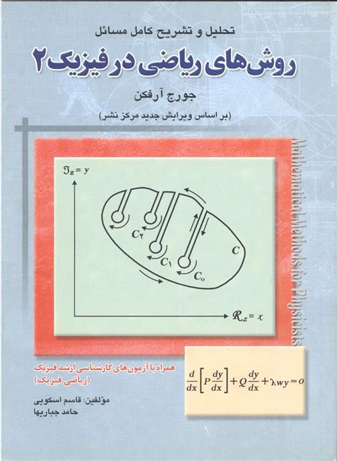 حل المسائل کتاب ریاضی در فیزیک Ii