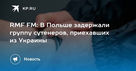 Rmf Fm В Польше задержали группу сутенеров приехавших из Украины Kp Ru