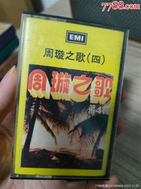 周璇之歌第四集磁带卡带【7788收藏收藏热线】