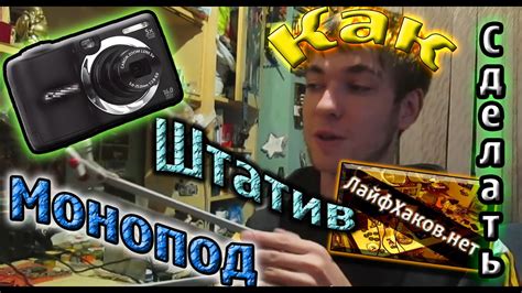 Штатив своими руками. Как сделать штатив-монопод. - YouTube