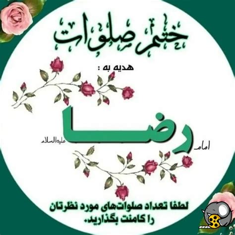 فضیلت زیارت حرم امام رضا ع فیلو
