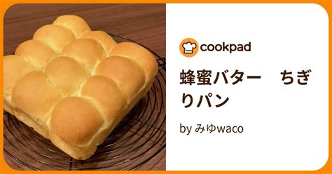 蜂蜜バター ちぎりパン By みゆwaco 【クックパッド】 簡単おいしいみんなのレシピが395万品