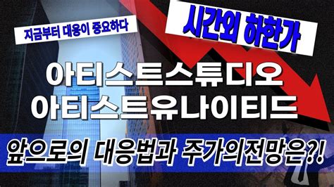 아티스트유나이티드아티스트스튜디오 오징어 게임 이슈에 시간외 하한가 대응법 및 앞으로 주가 전망은 Youtube