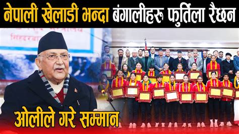 प्रधानमन्त्री ओलीले गरे महिला राष्ट्रिय खेलाडीहरुलाइ सम्मान