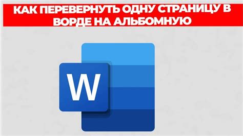 Как перевернуть одну страницу в ворде на альбомную Смотреть онлайн в поиске Яндекса по Видео